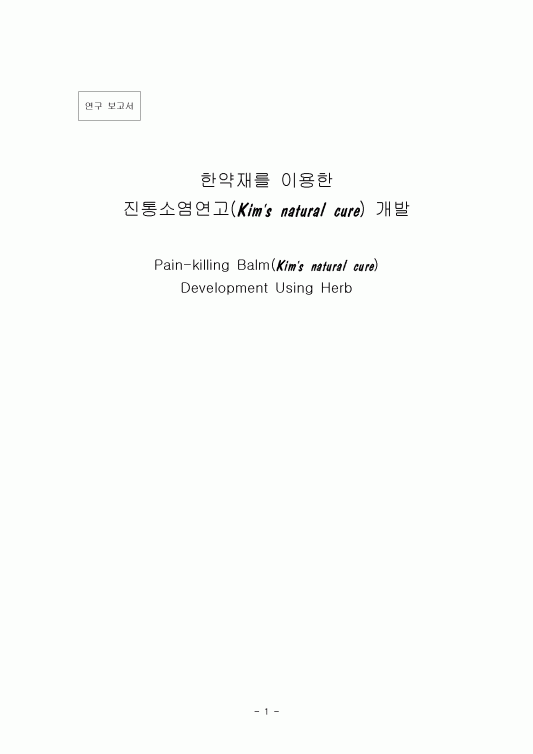 한약재를 이용한 진통소염연고 개발
