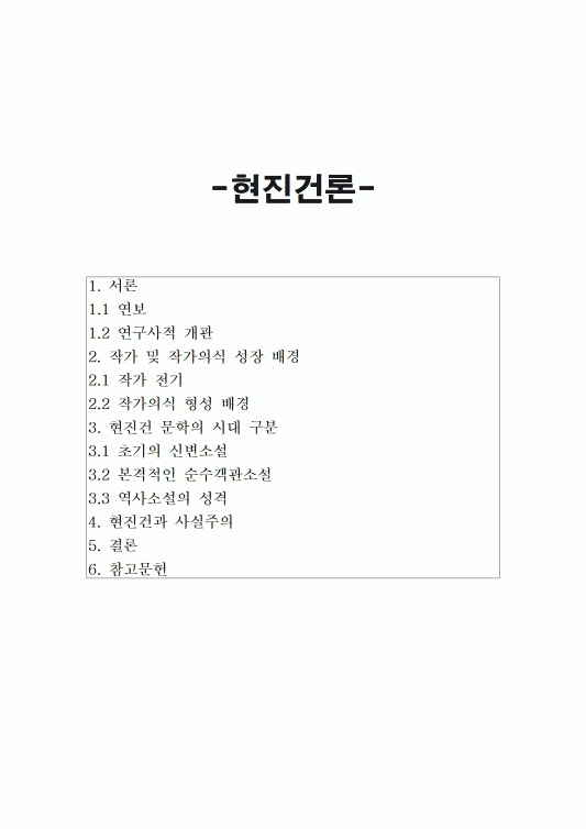 현진건 론 레포트 자료