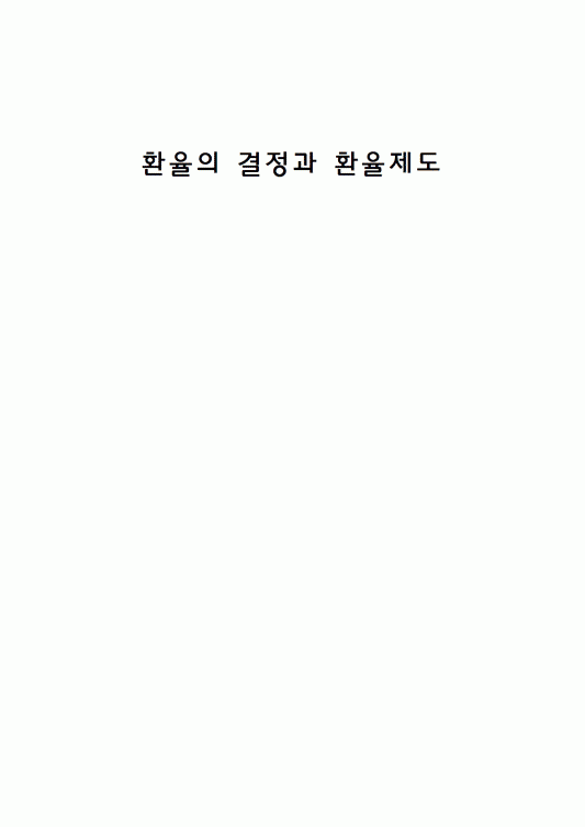 환율의 결정과 환율제도