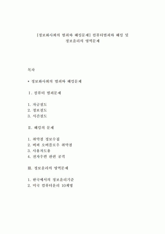 [정보화사회의 범죄와 해킹문제] 컴퓨터범죄와 해킹 및 정보윤리의 영역문제