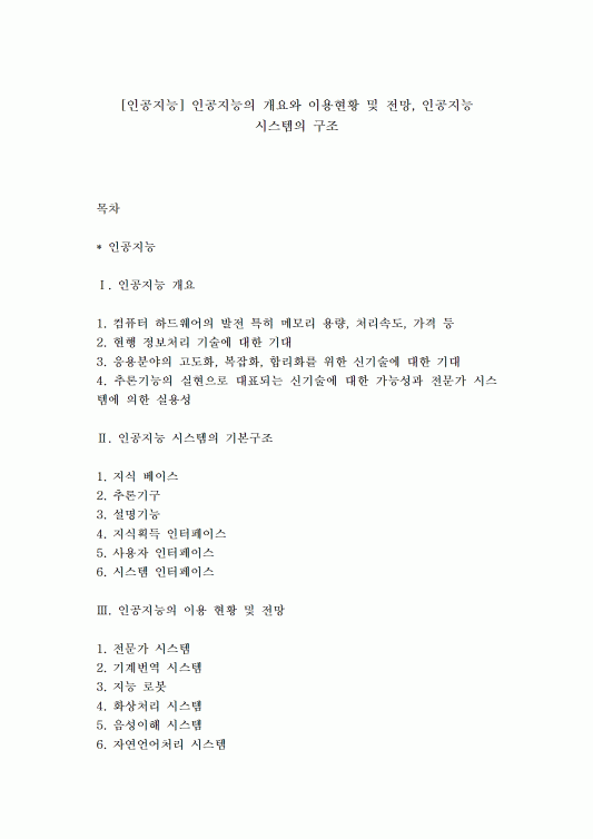 [인공지능] 인공지능의 개요와 이용현황 및 전망, 인공지능 시스템의 구조
