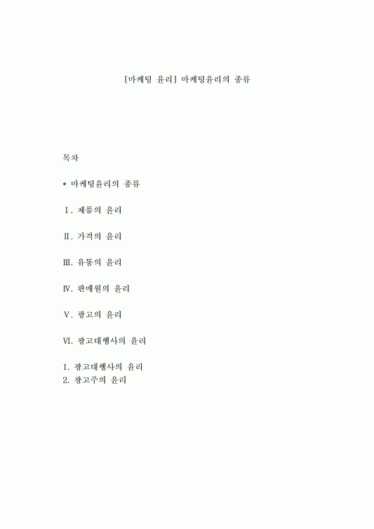 [마케팅 윤리] 마케팅윤리의 종류