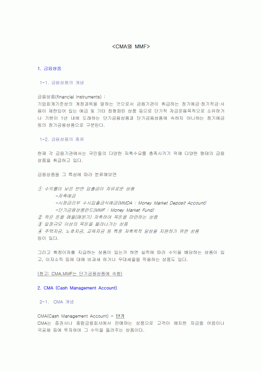 CMA와 MMF의 비교