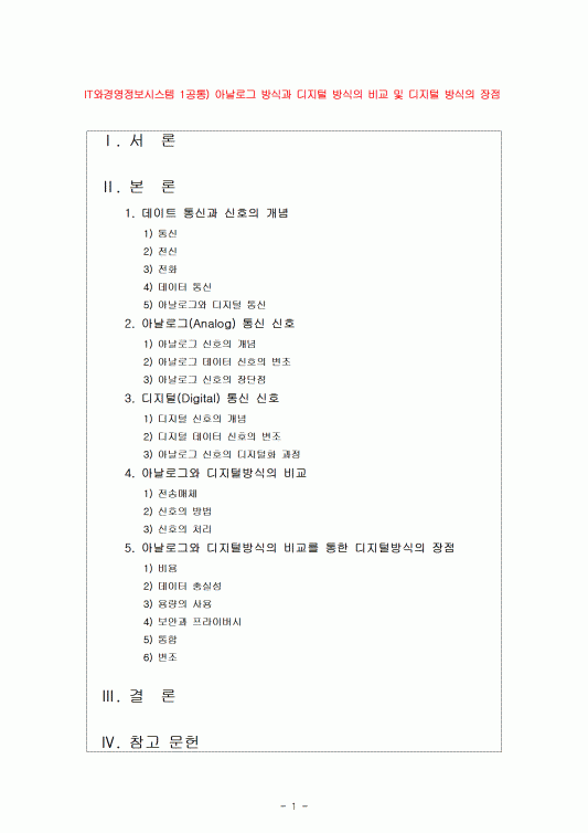 IT와경영정보시스템 1공통) 아날로그 방식과 디지털 방식의 비교 및 디지털 방식의 장점