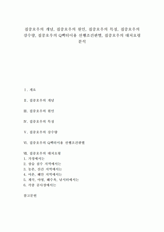 [집중호우][강수량][Q벡터이용 선행조건판별][집중호우의 대처요령]집중호우의 개념, 집중호우의 원인, 집중호우의 특징, 집중호우의 강수량, 집중호우의 Q벡터이용 선행조건판별, 집중호우의 대처요령 분석