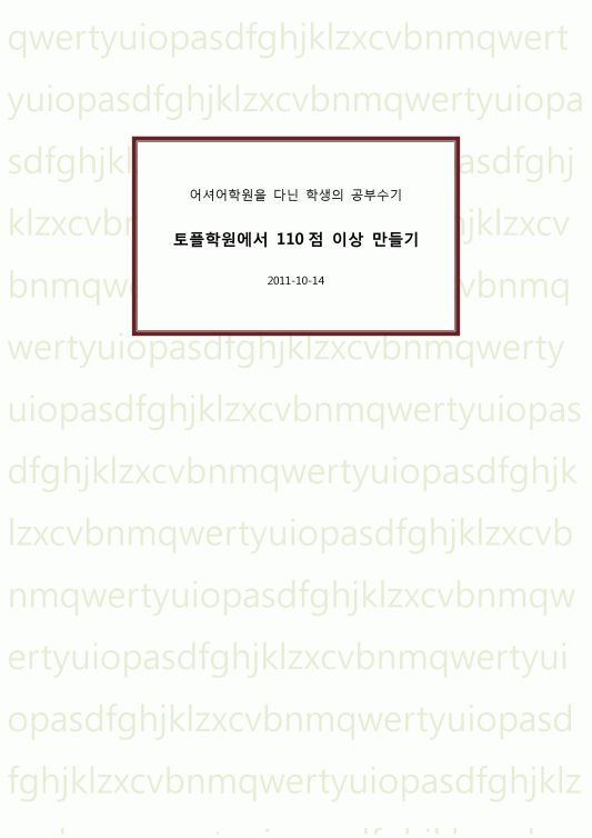 [토플학원] 어셔어학원에서 110점 만들기
