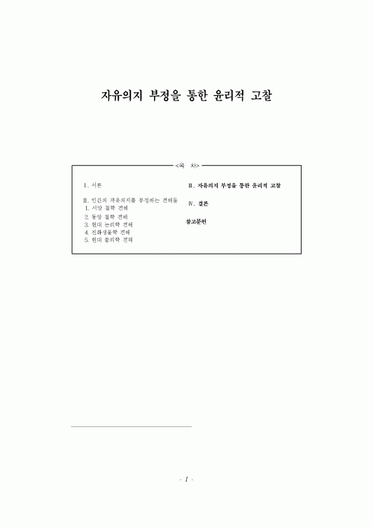 자유의지 부정을 통한 윤리적 고찰