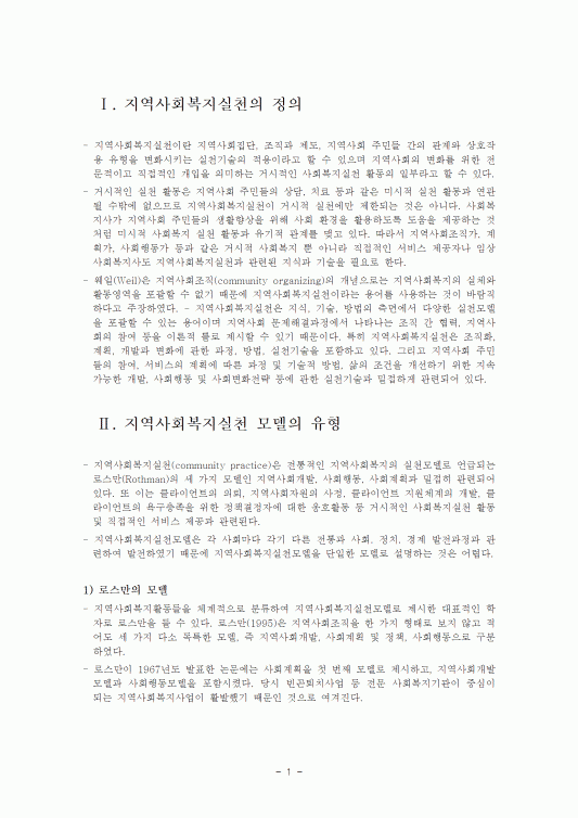 지역사회복지 실천모델