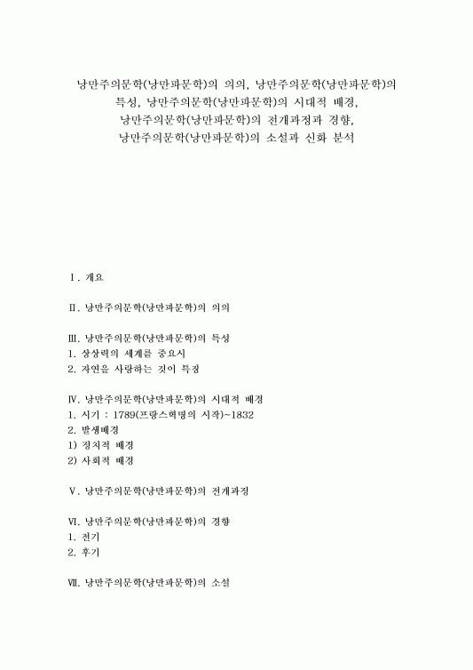 낭만주의문학(낭만파문학)의 의의, 낭만주의문학(낭만파문학)의 특성, 낭만주의문학(낭만파문학)의 시대적 배경, 낭만주의문학(낭만파문학)의 전개과정과 경향, 낭만주의문학(낭만파문학)의 소설과 신화 분석