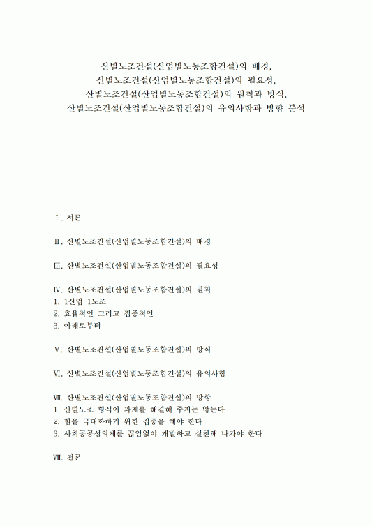 산별노조건설(산업별노동조합건설)의 배경, 산별노조건설(산업별노동조합건설)의 필요성, 산별노조건설(산업별노동조합건설)의 원칙과 방식, 산별노조건설(산업별노동조합건설)의 유의사항과 방향 분석
