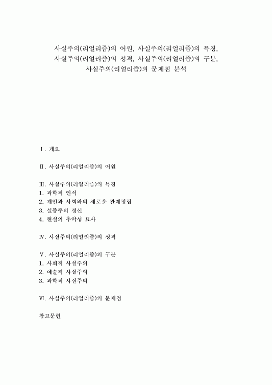 [사실주의][리얼리즘][사실주의(리얼리즘) 어원][예술][문학]사실주의(리얼리즘)의 어원, 사실주의(리얼리즘)의 특징, 사실주의(리얼리즘)의 성격, 사실주의(리얼리즘)의 구분, 사실주의(리얼리즘)의 문제점 분석