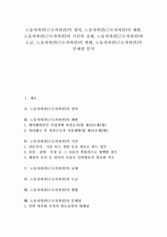 노동자파견(근로자파견)의 정의, 노동자파견(근로자파견)의 제한, 노동자파견(근로자파견)의 기간과 규제, 노동자파견(근로자파견)과 도급, 노동자파견(근로자파견)의 현황, 노동자파견(근로자파견)의 문제점 분석