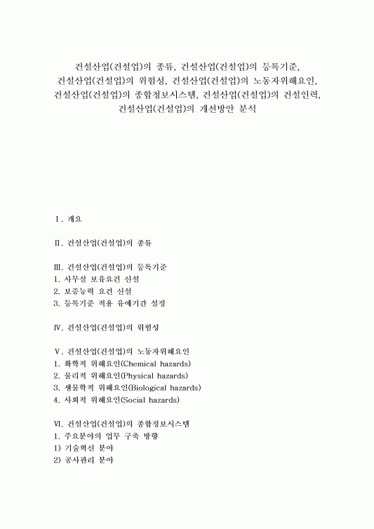 건설산업(건설업)의 종류, 건설산업(건설업)의 등록기준, 건설산업(건설업) 위험성, 건설산업(건설업) 노동자위해요인, 건설산업(건설업) 종합정보시스템, 건설산업(건설업) 건설인력, 건설산업(건설업) 개선방안
