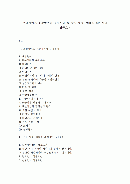 프랜차이즈 표준약관과 경영실태 및 주요 업종, 업태별 체인사업 성공요건