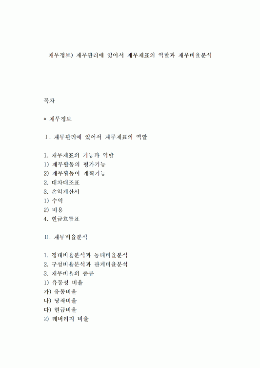 재무정보) 재무관리에 있어서 재무제표의 역할과 재무비율분석