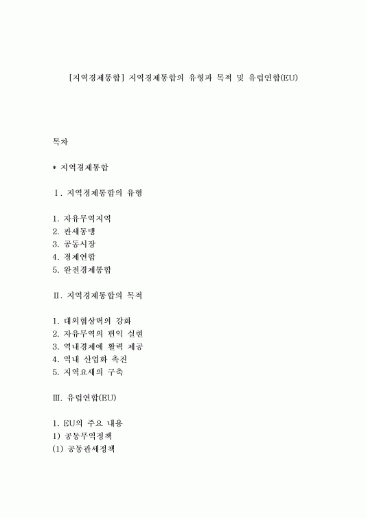 [지역경제통합] 지역경제통합의 유형과 목적 및 유럽연합(EU)