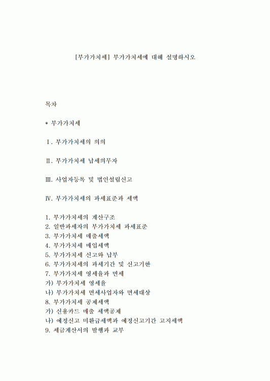 [부가가치세] 부가가치세에 대해 설명