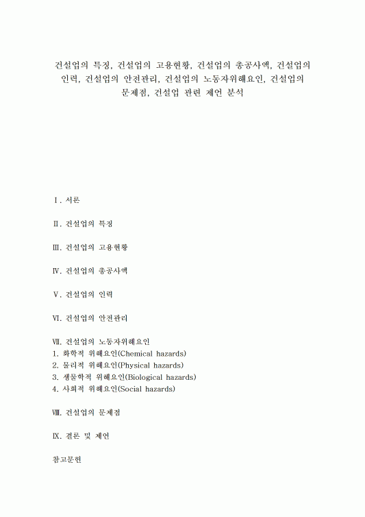 [건설업][건설업 안전관리][건설업 노동자위해요인]건설업의 특징, 건설업의 고용현황, 건설업의 총공사액, 건설업의 인력, 건설업의 안전관리, 건설업의 노동자위해요인, 건설업의 문제점, 건설업 관련 제언 분석