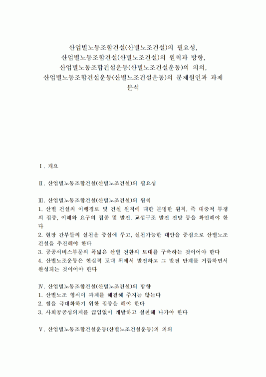 산업별노동조합건설(산별노조건설)의 필요성, 산업별노동조합건설(산별노조건설)의 원칙과 방향, 산업별노동조합건설운동(산별노조건설운동)의 의의, 산업별노동조합건설운동(산별노조건설운동)의 문제원인과 과제