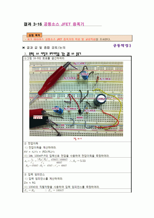 실험(3)_결과_3-16,17,18공통소스 JFET 증폭기,공통 게이트 증폭기