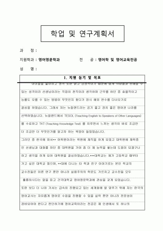 영어학 및 영어교육 학업계획서