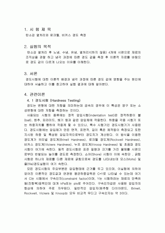탄소강 열처리와 로크웰, 비커스 경도