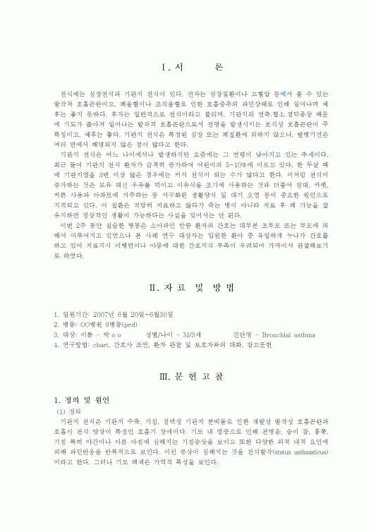 기관지천식 case study