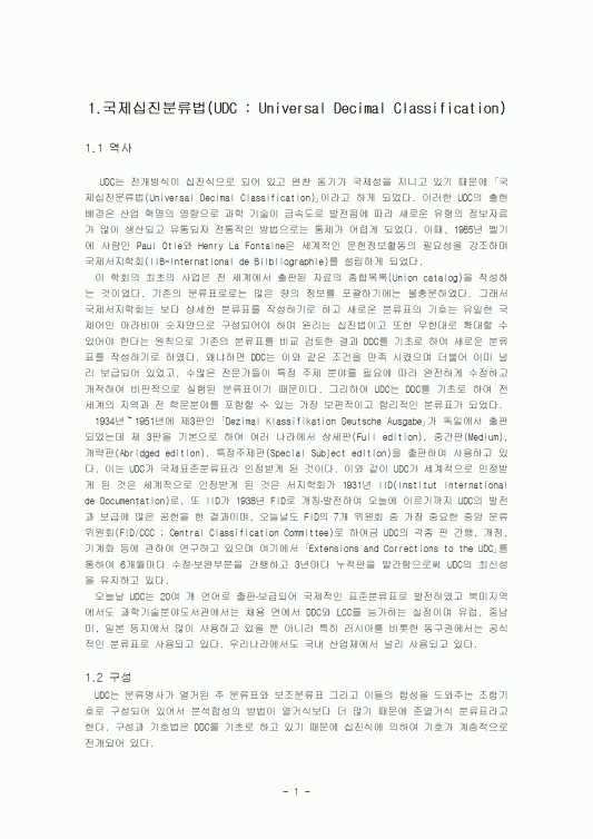 분류법 (국제십진분류법, 콜론 분류법, 미국의회도서관 분류, 서지분류법)