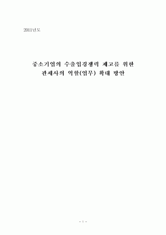 중소기업의 수출입경쟁력 제고를 위한 관세사의 역할(FTA, AEO)