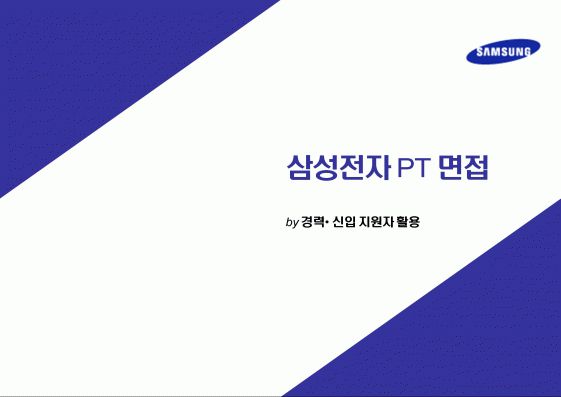 삼성전자 PT 면접자료 (신입&경력)