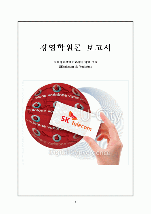 기업의 지속가능경영 사례 분석- SK텔레콤, Vodafone(보다폰)의 경영방식과 지속가능경영 사례