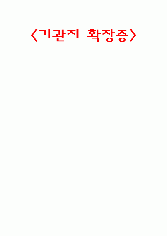 기관지 확장증 [의약학]