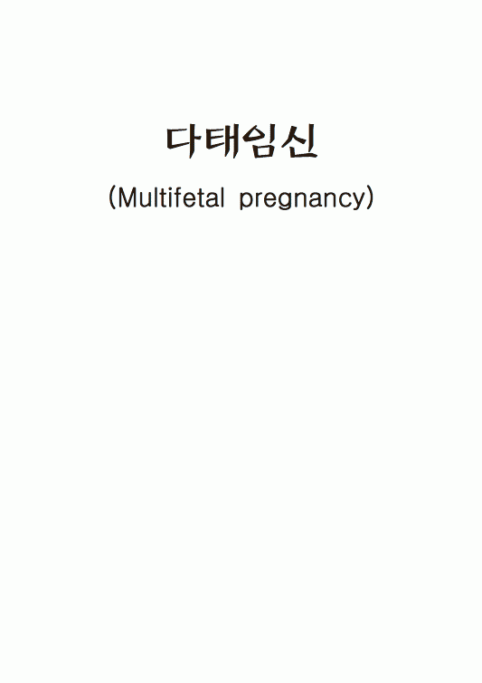 다태임신 (Multifetal pregnancy) case study