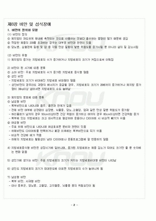 2011년 2학기 임상영양학 출석대체시험 핵심체크