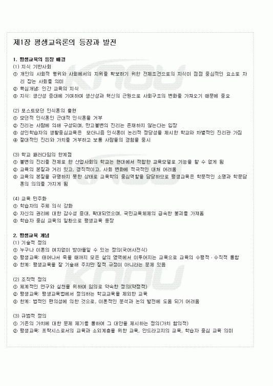 2011년 2학기 평생교육론 출석대체시험 핵심체크