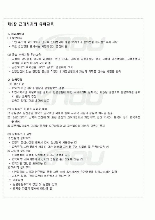2011년 2학기 유아교육철학및교육사 출석대체시험 핵심체크