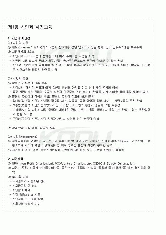2011년 2학기 시민교육론 출석대체시험 핵심체크