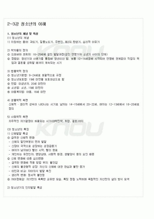 2011년 2학기 청소년교육개론 출석대체시험 핵심체크