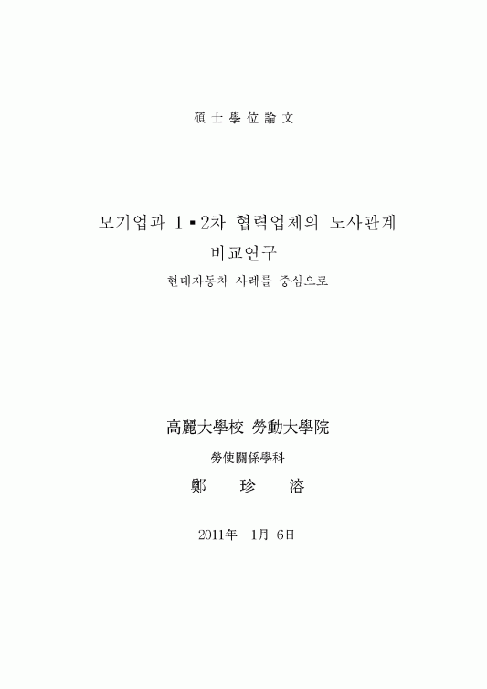 모기업과 1,2차 협력업체의 노사관계 비교연구 (석사논문)