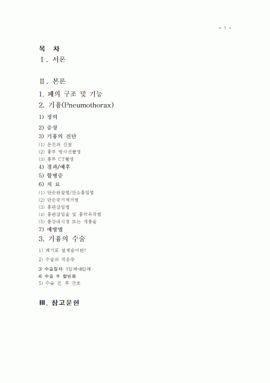 기흉환자의 흉강경을 이용한 폐기포절제술