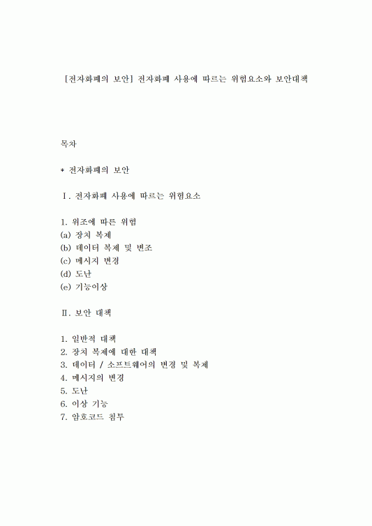 [전자화폐의 보안] 전자화폐 사용에 따르는 위험요소와 보안대책