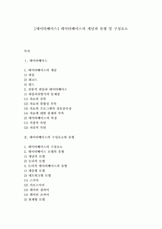 [데이터베이스] 데이터베이스(database)의 개념과 유형 및 구성요소