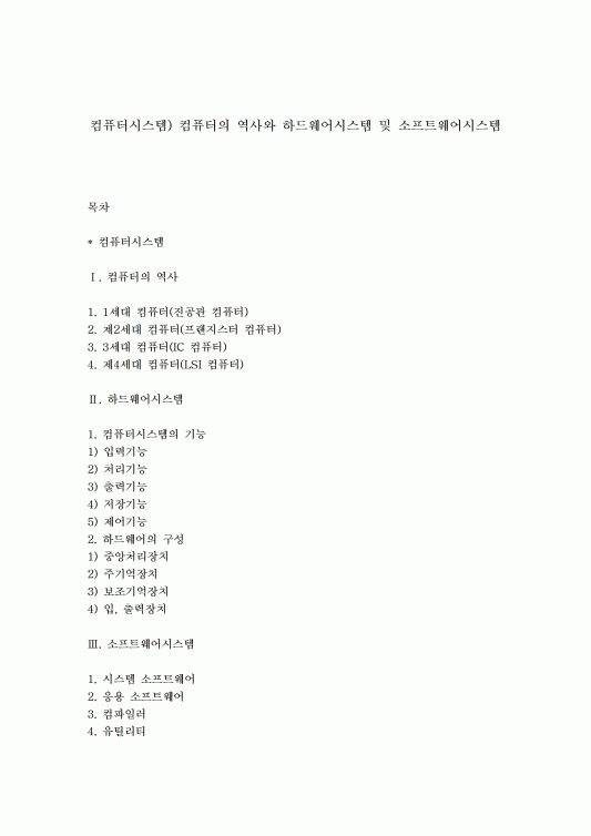 컴퓨터시스템) 컴퓨터의 역사와 하드웨어시스템 및 소프트웨어시스템