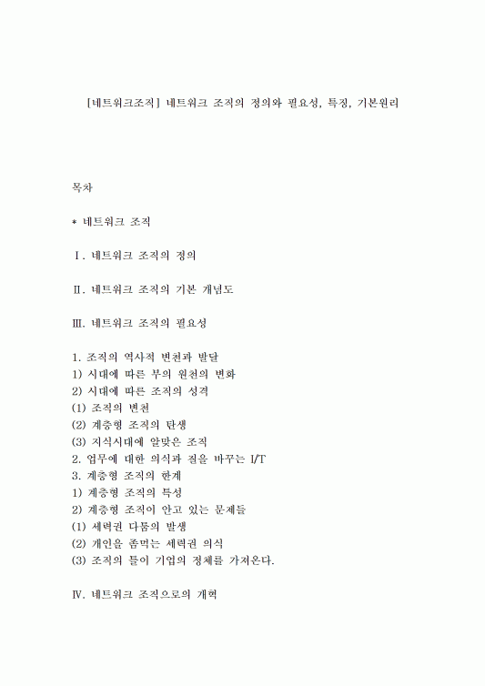 [네트워크조직] 네트워크 조직의 정의와 필요성, 특징, 기본원리