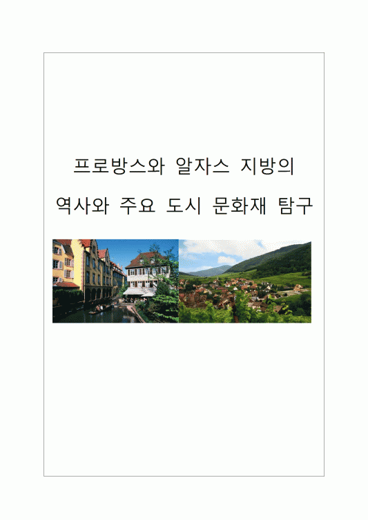 [분석/조사] [프랑스문화] 프로방스와 알자스 지방의 역사와 주요 도시 문화재 탐구