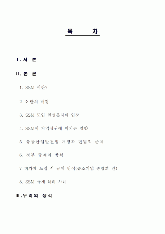 SSM의 개념, 논쟁점, 찬반논의, 상권에 미치는 영향, 법적문제, 해외사례분석 및 우리의 견해[평가]
