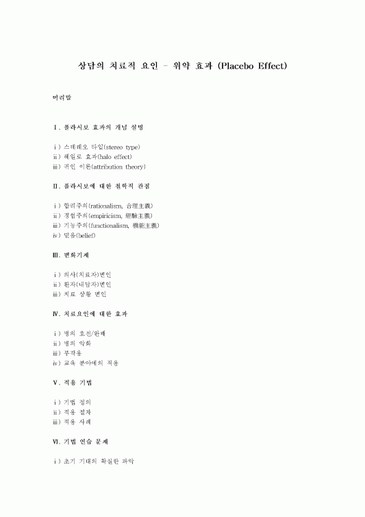 플라시보 효과, 위약효과의 개념, 특징, 관점, 치료요인, 적용기법 등 전반적 분석 [추천]