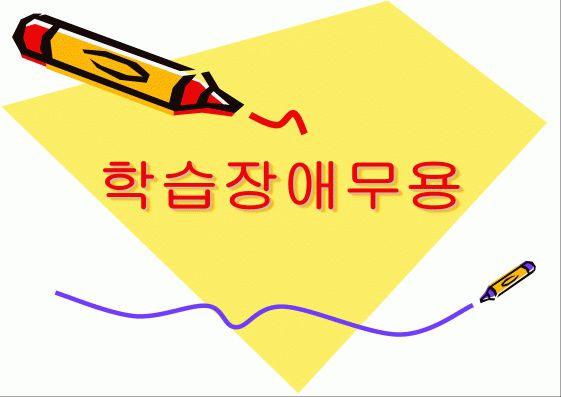 학습장애의 개념, 원인, 치료법 및 학습장애 치료 프로그램 [추천]
