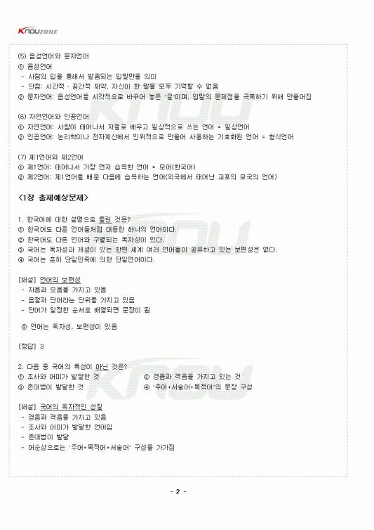 2011년 2학기 국어학개론 출석대체시험 핵심체크