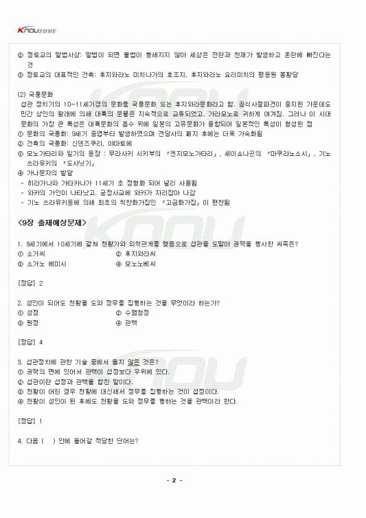 2011년 2학기 일본고중세사 출석대체시험 핵심체크